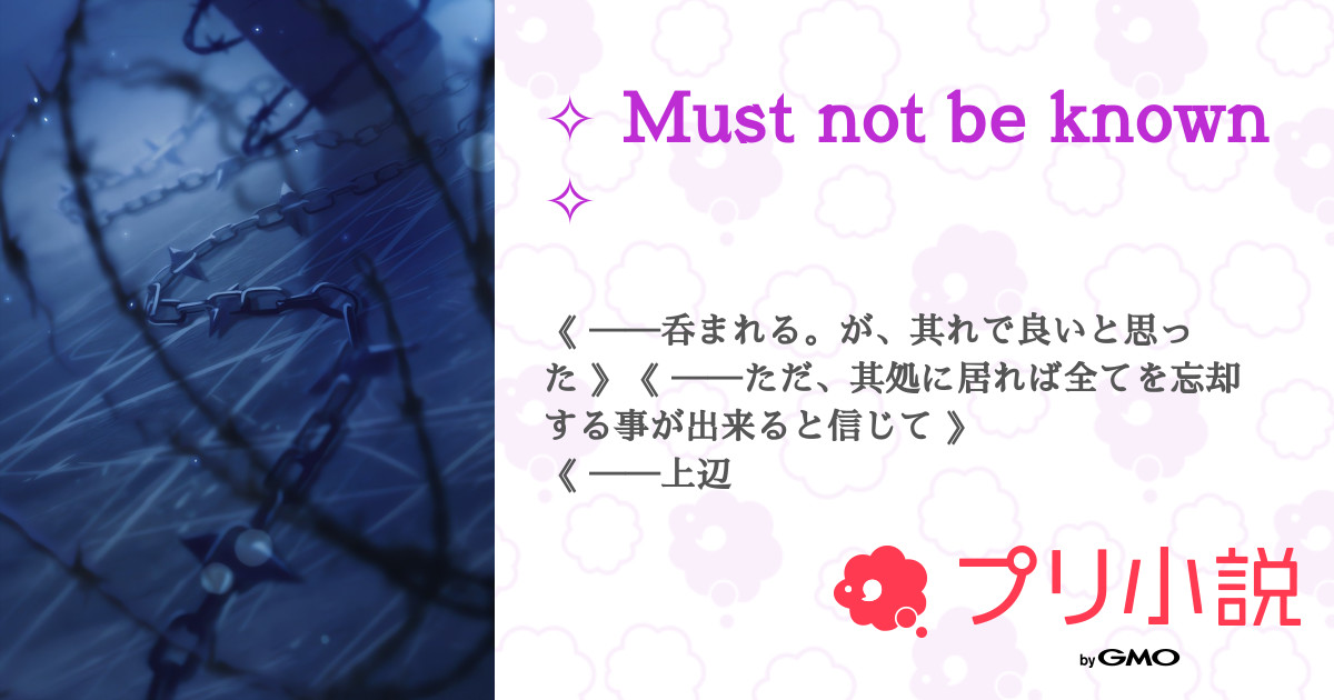 第3話：Chapter 2『 一つしかない二つの選択肢 』（ ︎ Must not be known ︎）｜無料スマホ夢小説ならプリ小説 byGMO